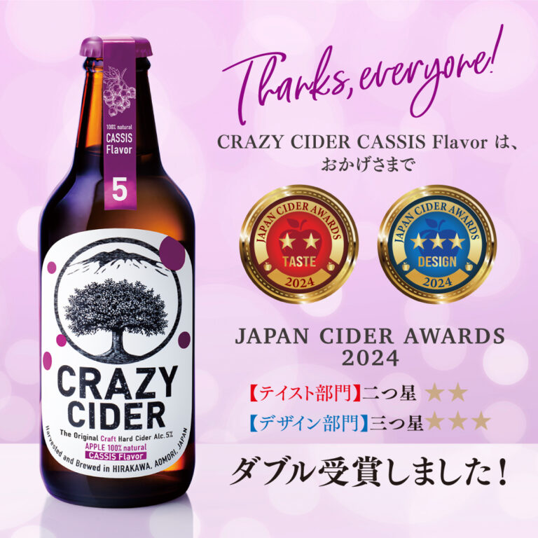 Japan Cider Awards 2024 ダブル受賞 | クレイジーサイダー